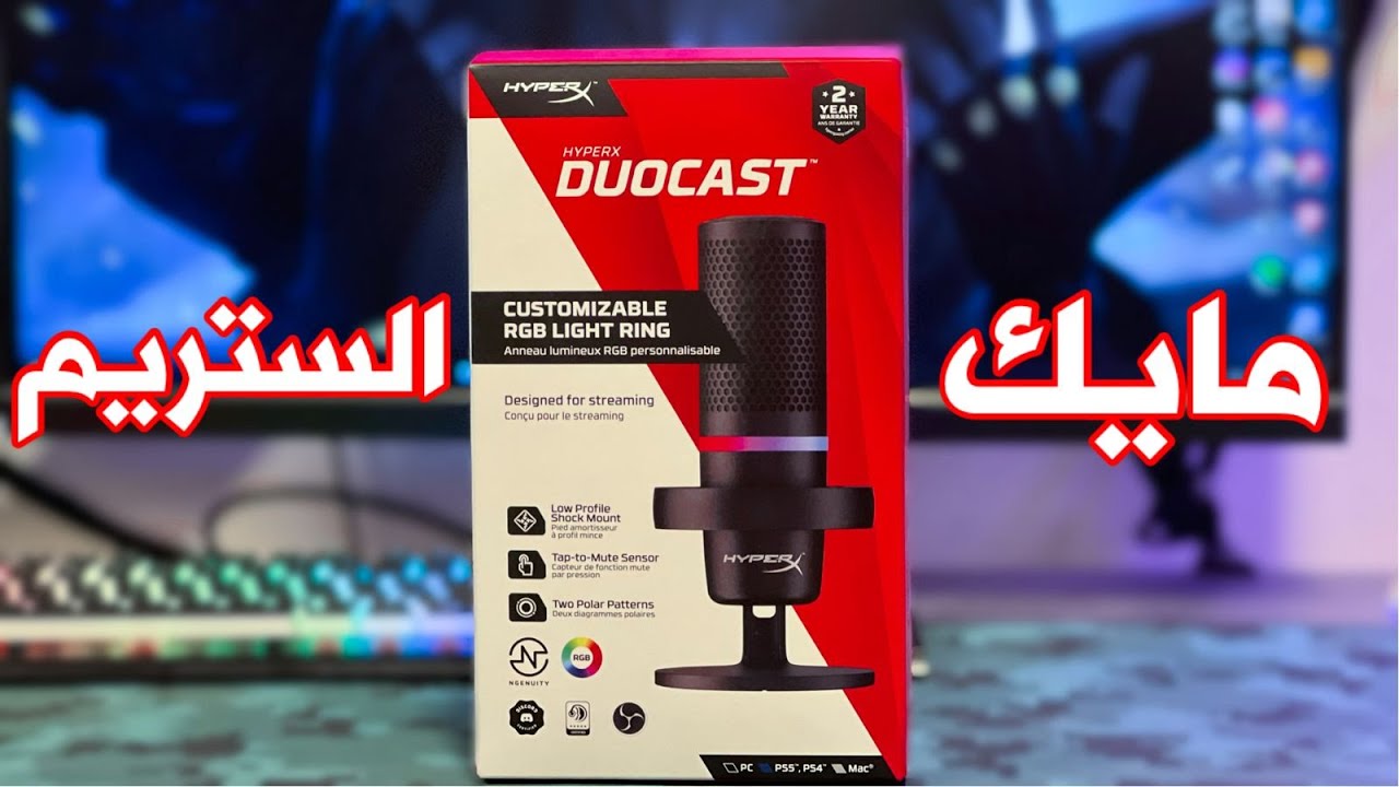 مايك هايبراكس دو كاست للستريم و اليوتيوب HyperX DuoCast - YouTube