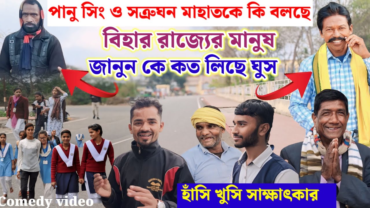 পানু সিং ও সত্রুঘন কে কি বলছে বিহার রাজ্যের মানুষ জানুন কে কত লিছে ঘুস ...