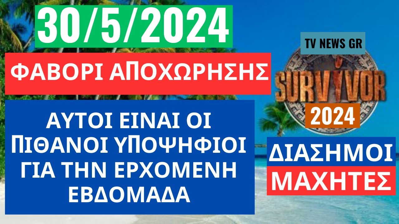 SURVIVOR 30/5/2024 - ΦΑΒΟΡΙ ΑΠΟΧΩΡΗΣΗΣ -ΑΥΤΟΙ ΕΙΝΑΙ ΟΙ ΠΙΘΑΝΟΙ ...