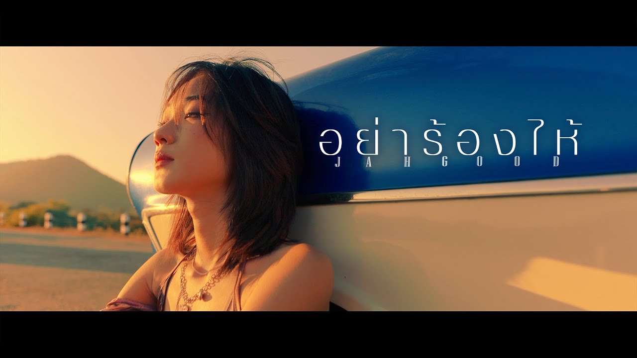 อย่าร้องไห้ - JAH GOOD [ Official Music Video ] - YouTube