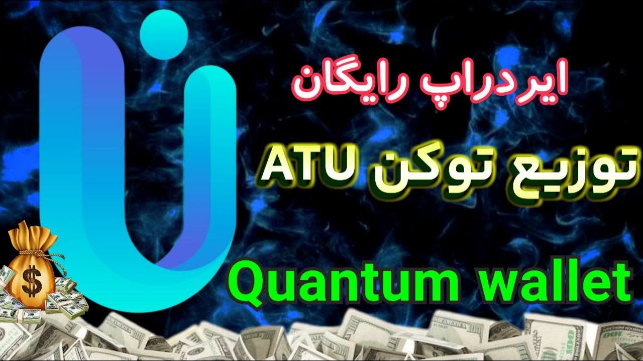 آموزش ایردراپ ATU از کیف پول Quantum Vault | چگونه توکن ATU رایگان ...