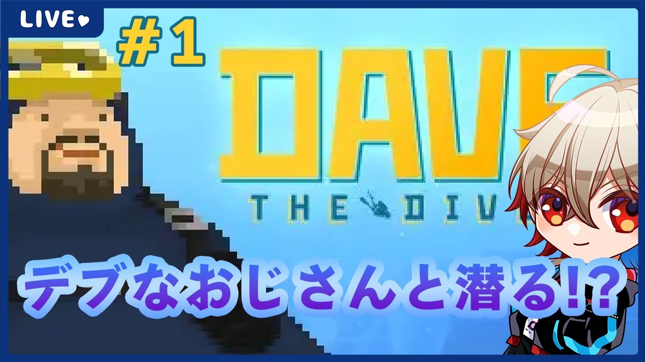 【DAVE THE DIVER】＃1 デブがうみをもぐる？ - YouTube