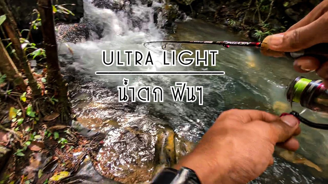 Ultra light fishing ตกปลาน้ำไหล ด้วยอุปกรณ์ขนาดเล็ก - YouTube