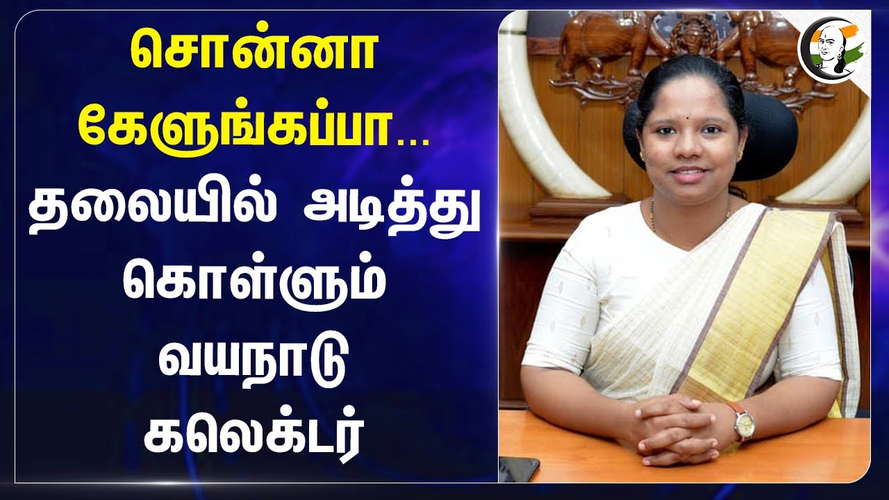 சொன்னா கேளுங்கப்பா... தலையில் அடித்து கொள்ளும் Wayanad Collector ...