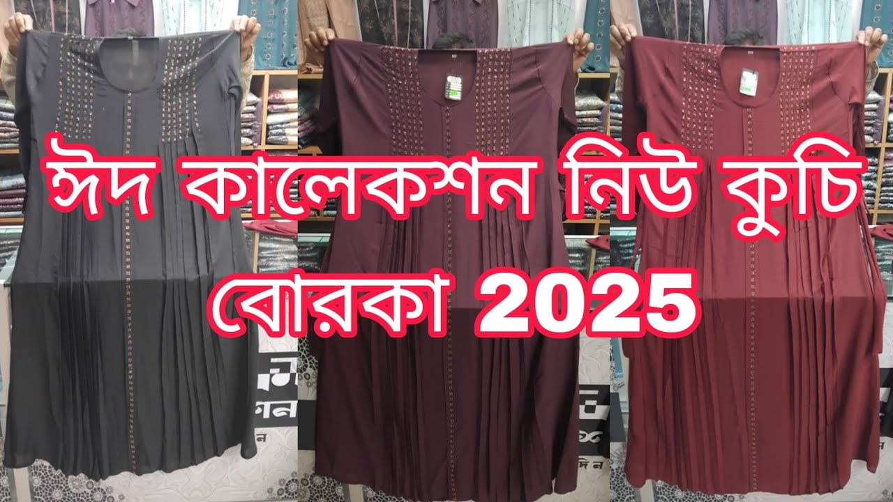 New Borka collection in Bangladesh. 2025.এক পাট দুবাই চেরি কাপড়ের কুচি ...