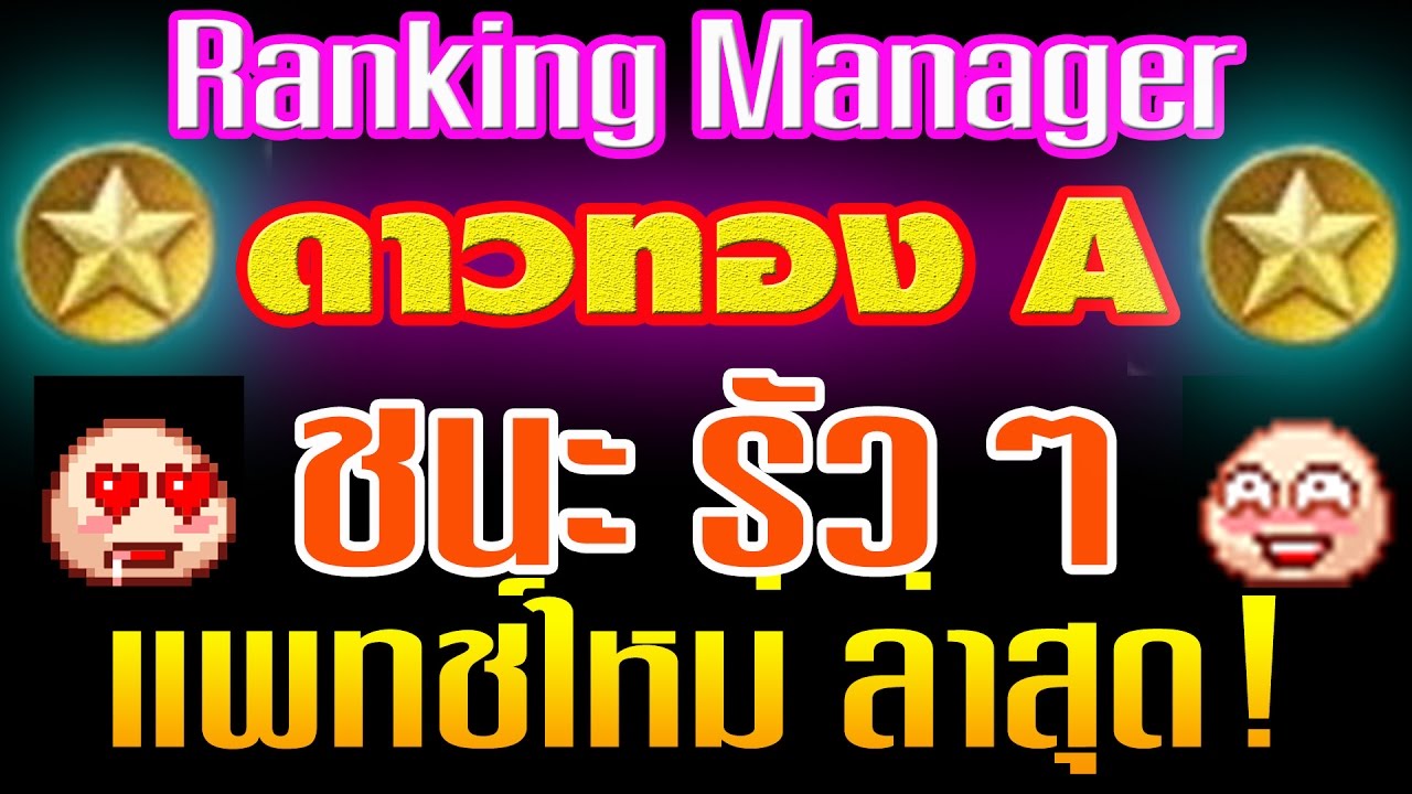 ดาวทอง A Manager Ranking แพทช์ใหม่ล่าสุด!!! - YouTube