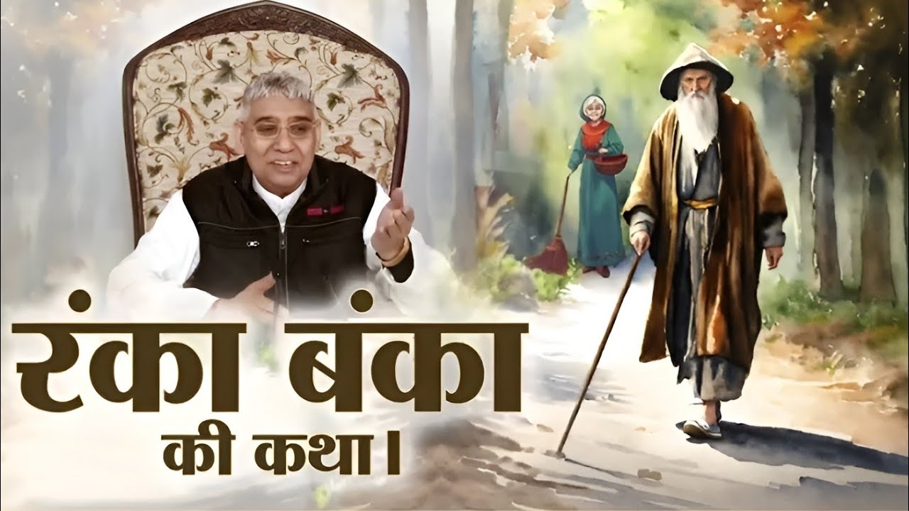 रंका बंका की कथा | Ranka Banka ki katha | Sant Rampal Ji # ...