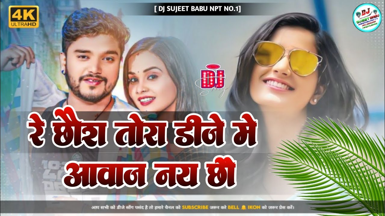 Dharmendra Nirmaliya Maithili Song Dj Sujeet Raj Hi Tech - YouTube