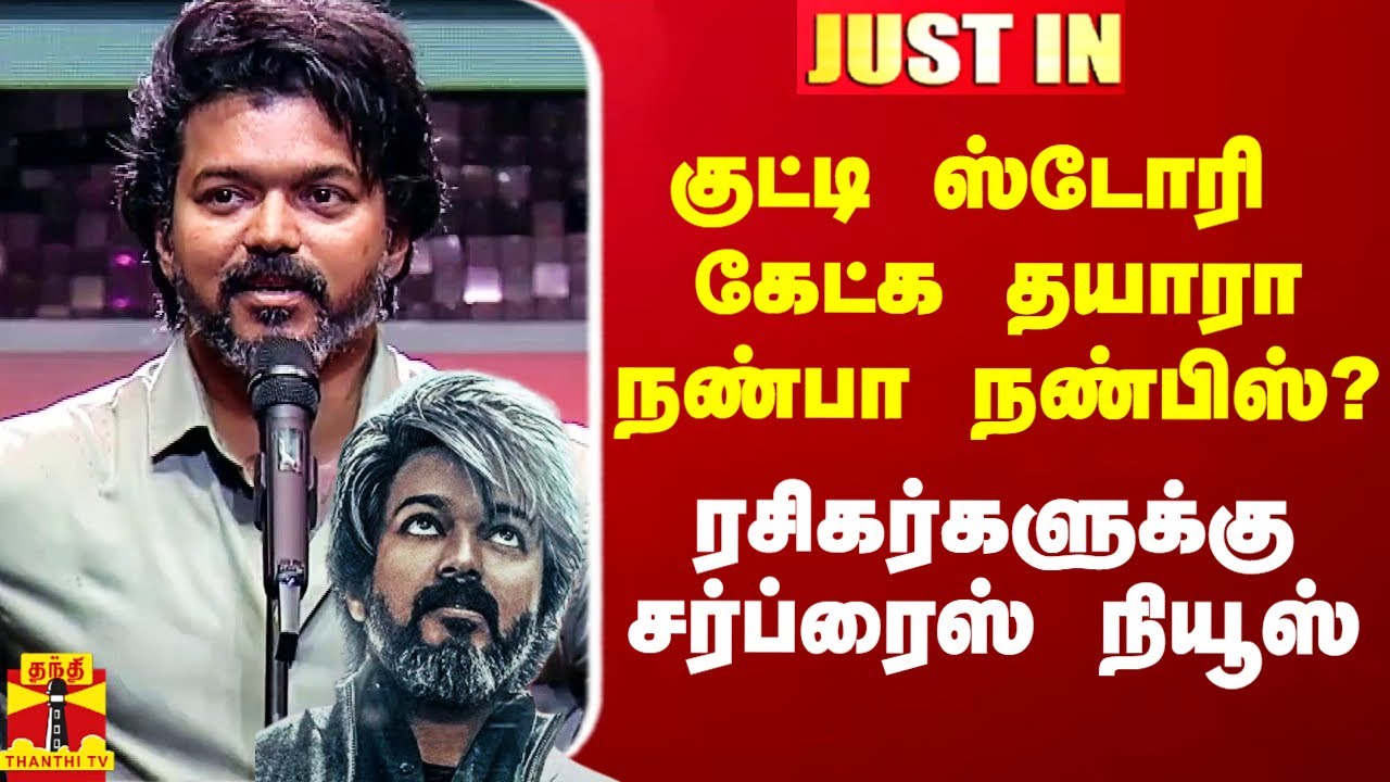 #Justin|| குட்டி ஸ்டோரி கேட்க தயாரா?.. விஜய் ரசிகர்களுக்கு சர்ப்ரைஸ் ...