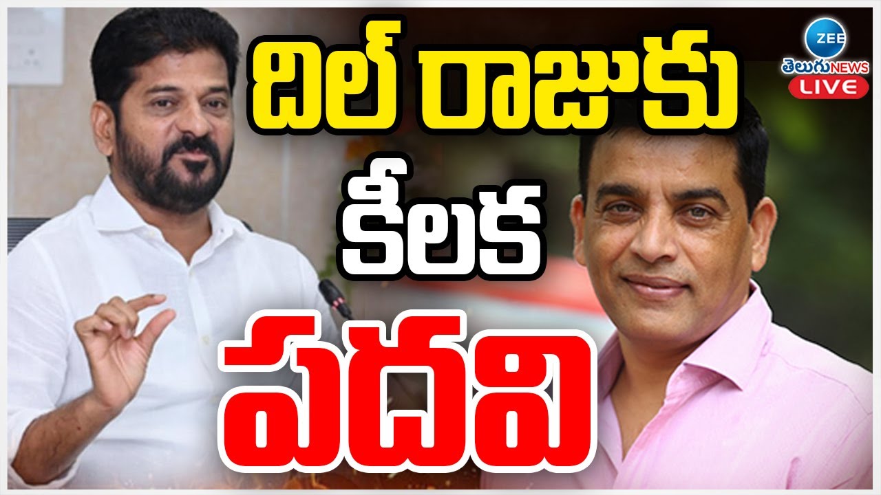 LIVE: CM Revanth Reddy Key Post to Dil Raju | దిల్ రాజుకు కీలక పదవి ...