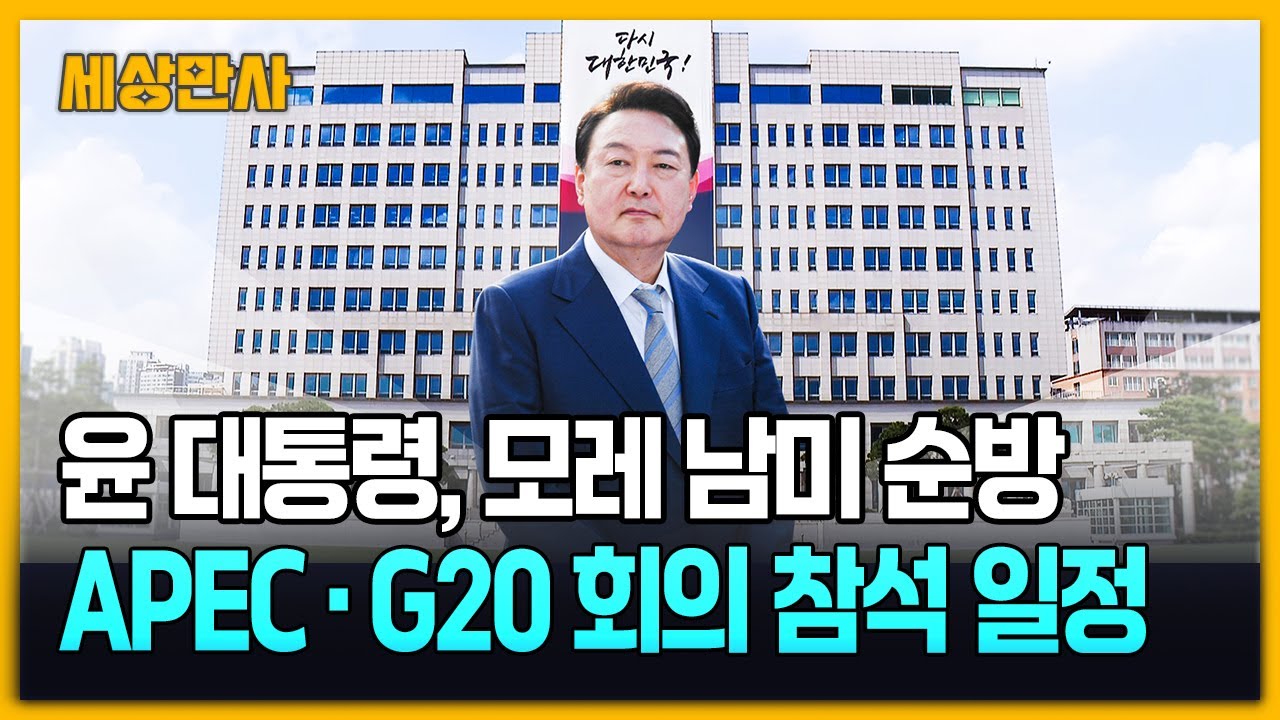 윤 대통령, 'APEC·G20' 모레 남미로 출국…"한중·한일 회담 추진" [세상만사] #윤대통령 #APEC #G20 - YouTube