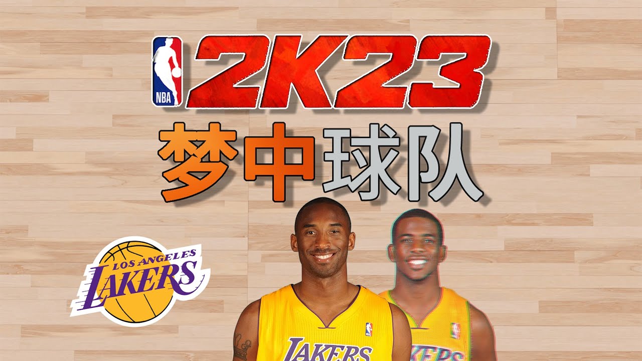 假如在2K23里回到11年前，让CP3和Kobe联手，他们会发生怎样的故事 - YouTube