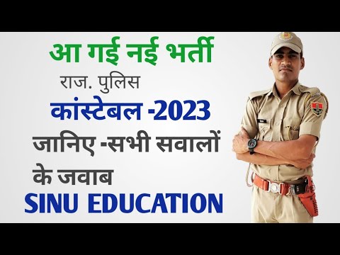 राज. पुलिस भर्ती- 2023/जानिए सभी सवालों के जवाब by sinu education - YouTube