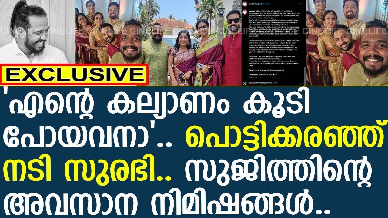 'എന്റെ കല്യാണം കൂടി പോയവനാ'.. പൊട്ടിക്കരഞ്ഞ് നടി സുരഭി..!! | Sujith ...