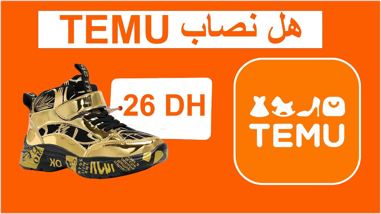 حقيقة تطبيق تيمو الصيني في المغرب - Temu Maroc - YouTube