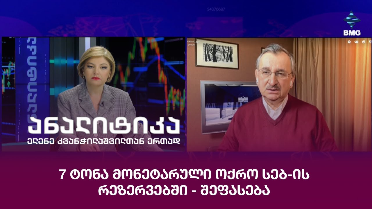 7 ტონა მონეტარული ოქრო სებ ის რეზერვებში შეფასება Youtube
