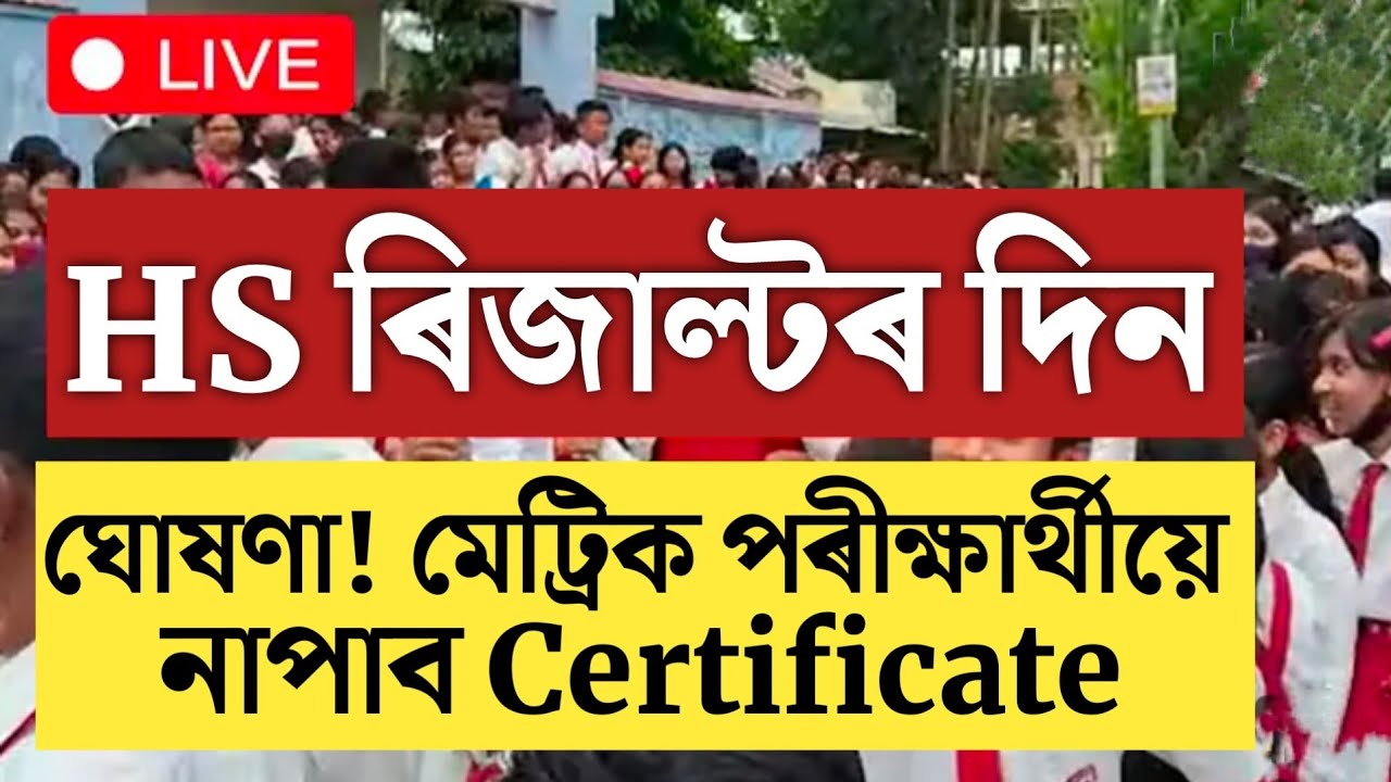 🔴HS ৰিজাল্টৰ দিন ঘোষণা/HS Exam Result 2024/AHSEC HS Exam Result 2024 ...