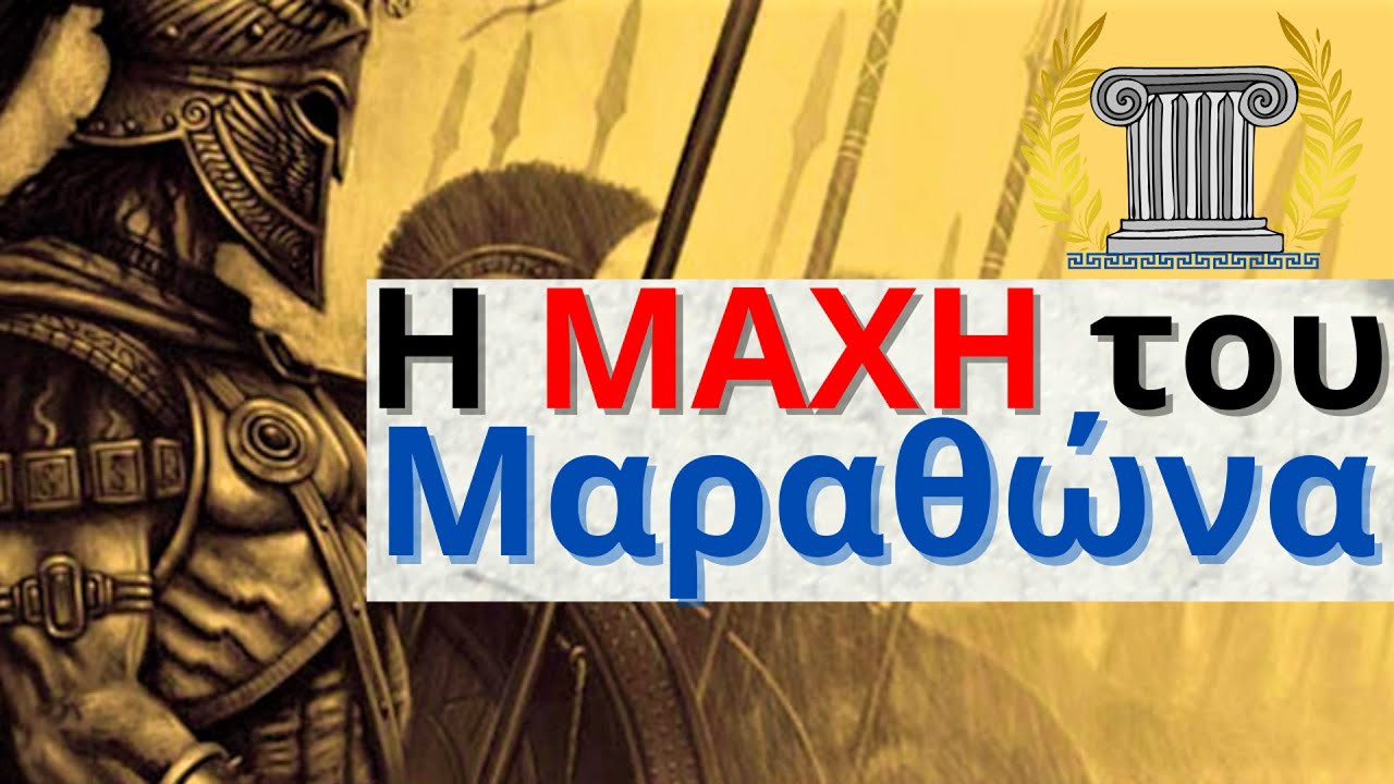 Η Μάχη του Μαραθώνα | Αρχαίες Μάχες | Unofficial Ιστορικός | Αρχαία ...