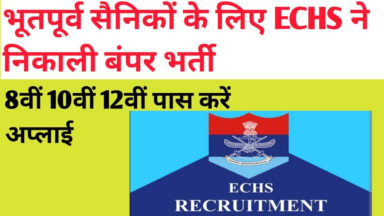 भूतपूर्व सैनिकों के लिए,,,, ECHS ने निकाली बंपर भर्ती,,, - YouTube