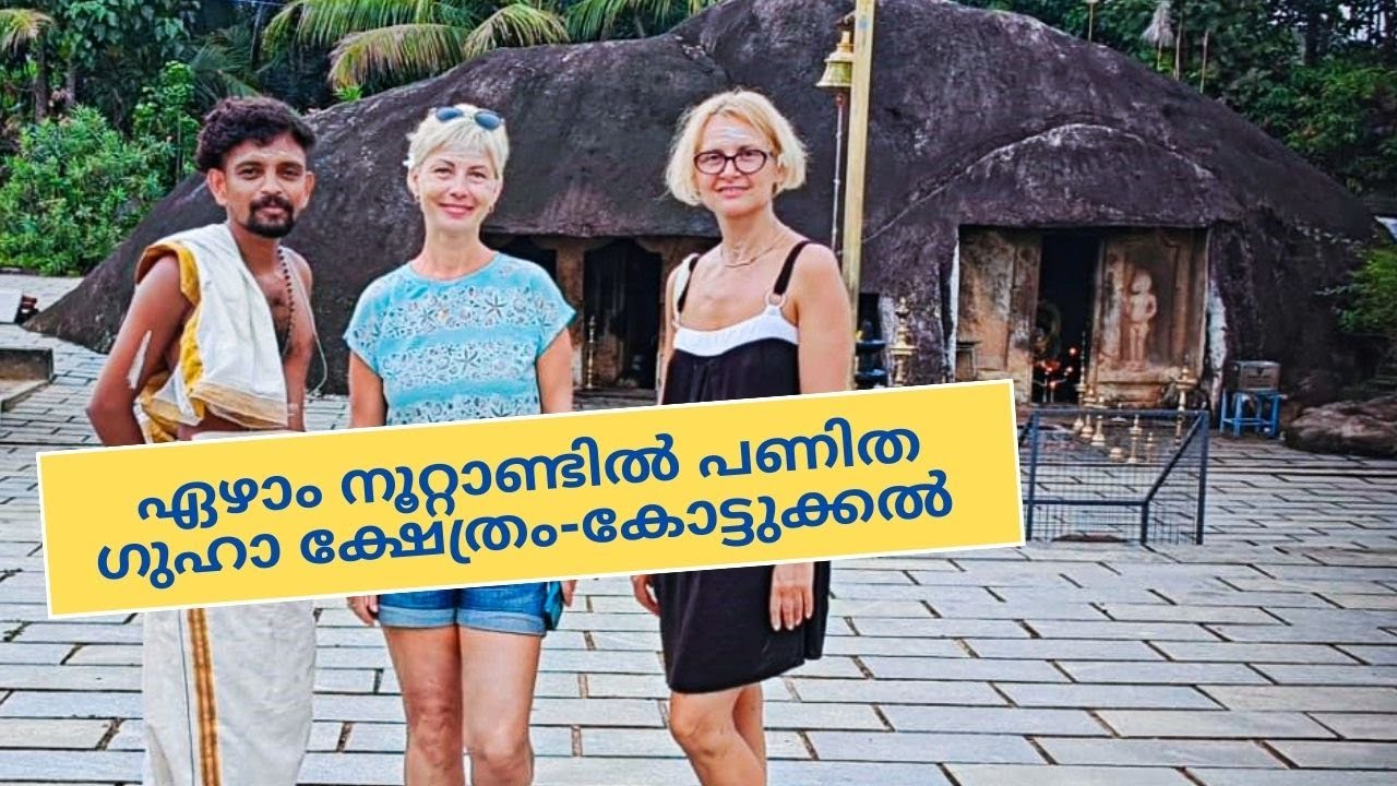 പ്രാചീന ഗുഹാ ക്ഷേത്രം|CAVE TEMPLE | KOTTUKKAL | KOLLAM | KERALA | INDIA ...