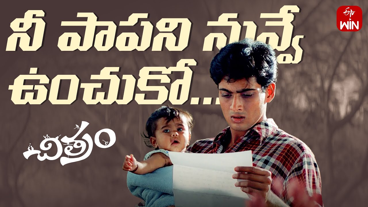 నీ పాపని నువ్వే ఉంచుకో… 💔 | Emotional Scene | Chitram Movie | Watch on ...