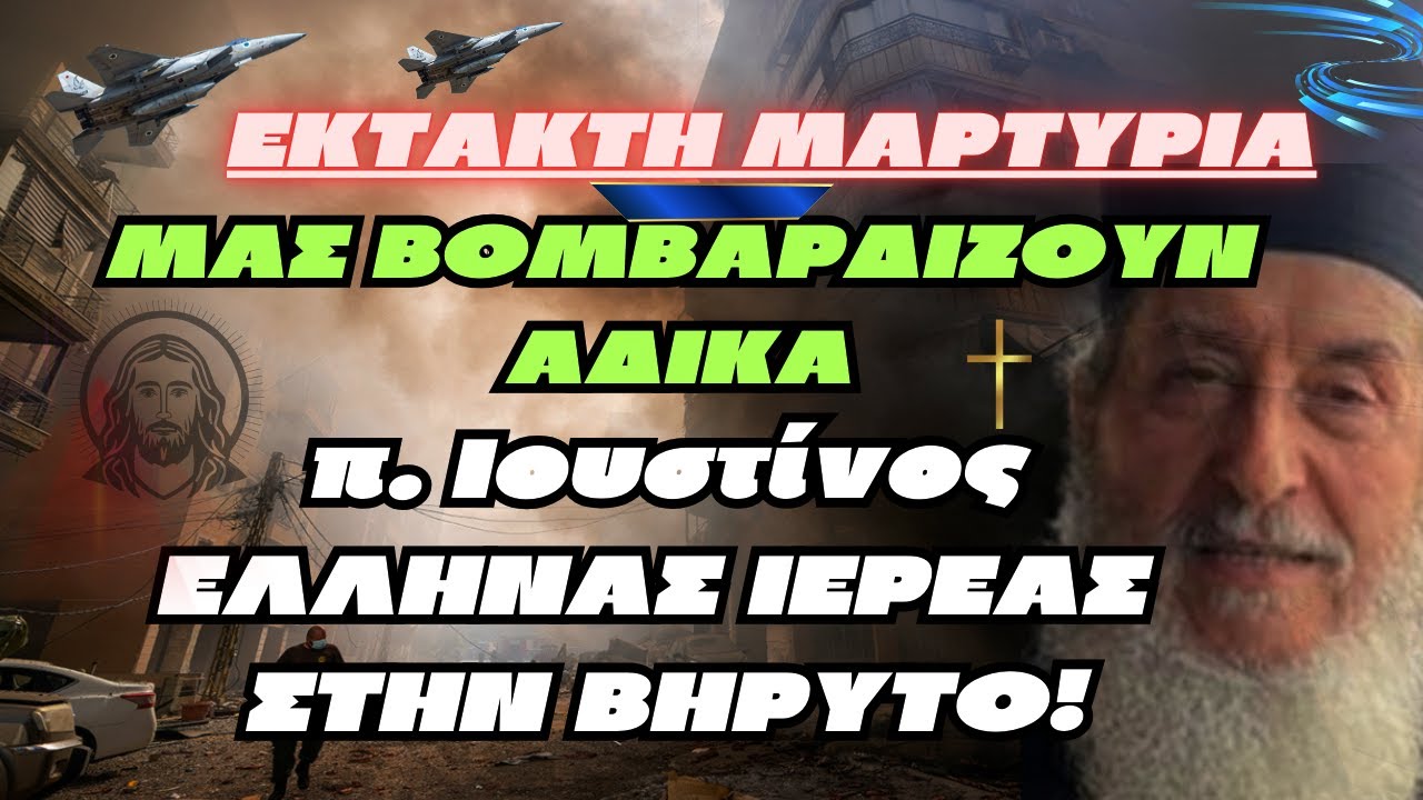 ΜΑΡΤΥΡΙΑ !!! | Μας βομβαρδίζουν Άδικα - π. Ιουστίνος Έλληνας ιερέας ...