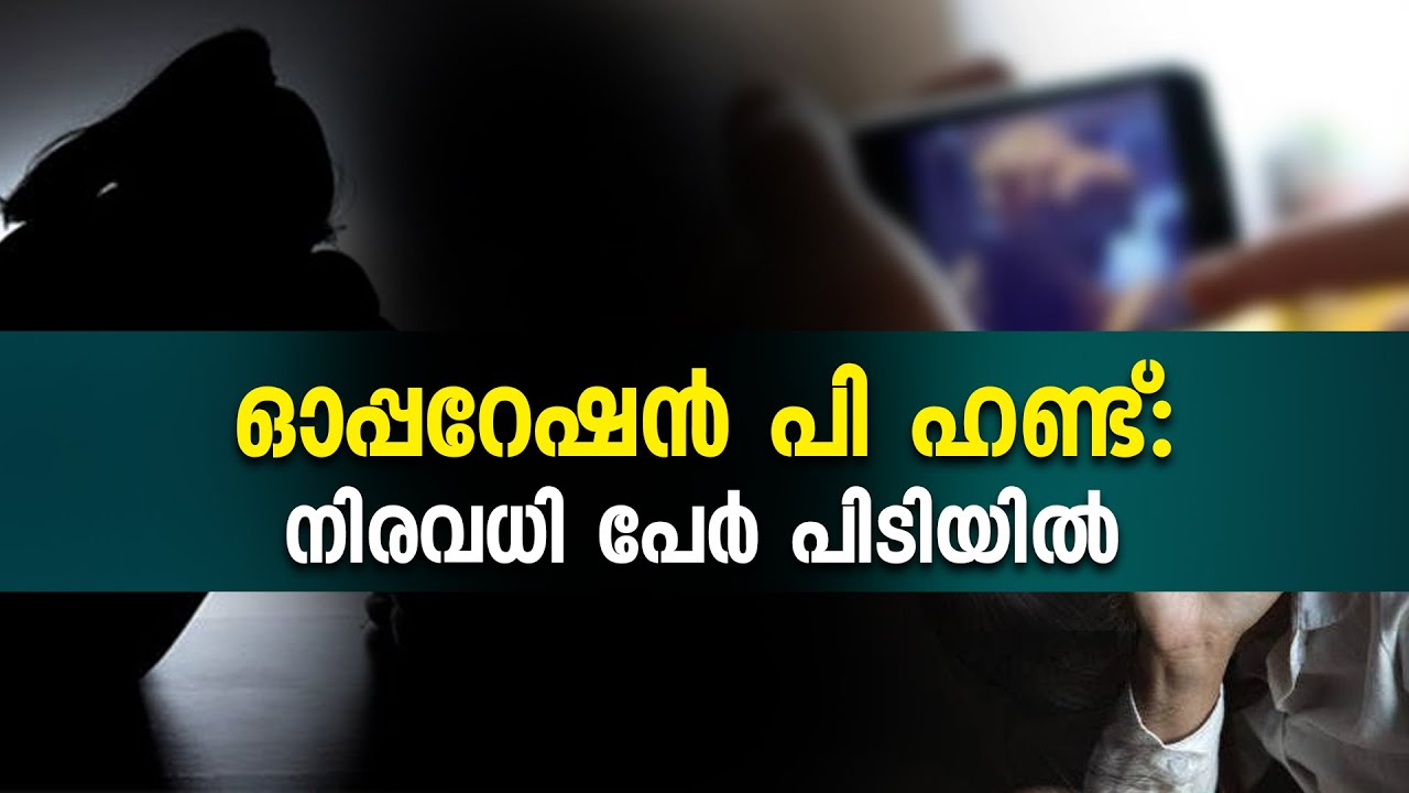 Operation P Hunt | ഓപ്പറേഷൻ പി ഹണ്ട് നിരവധി പേർ പിടിയിൽ | Pornography ...