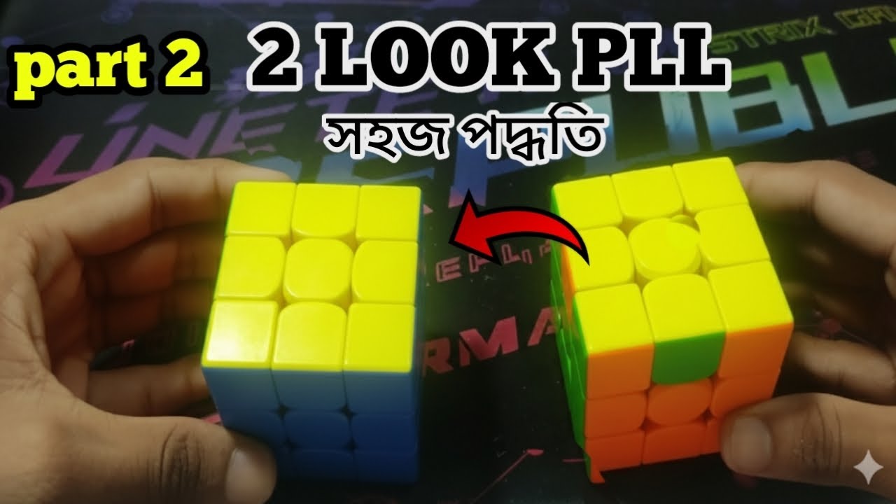 2 LOOK PLL Learn 🤯 Rubik’s Cube Solve | সহজ পদ্ধতি | #speedcubing #pll ...