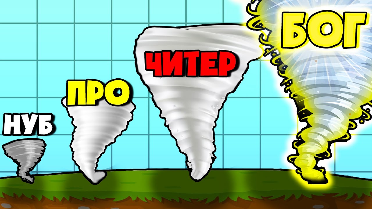 ЭВОЛЮЦИЯ ТОРНАДО, МАКСИМАЛЬНЫЙ УРОВЕНЬ! | Mighty Tornado - YouTube