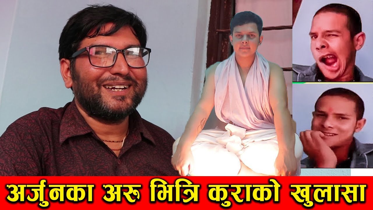 Arjun Chhetri जेल बाट निस्के लगतै उनका पुराना गुरुले गरे भित्रि खुलासा | रेडियोमा कमेडी गर्ने ...