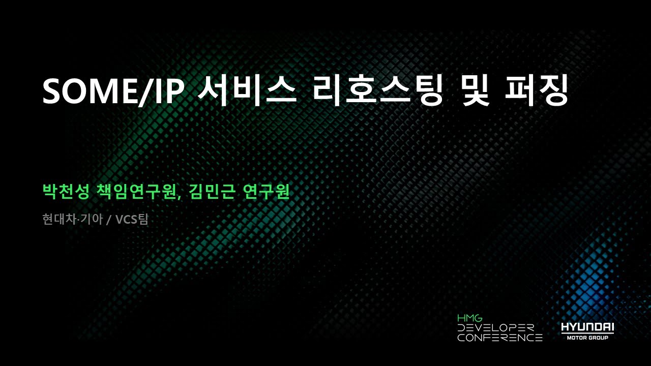 SOME/IP 서비스 리호스팅 및 퍼징 | 제3회 HMG 개발자 컨퍼런스 - YouTube