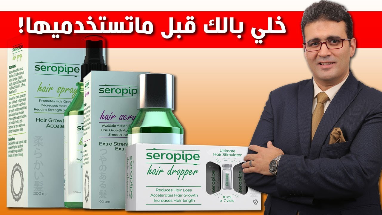 Seropipe Anti Hair-Loss مجموعة سيروبايب لعلاج تساقط الشعر - YouTube