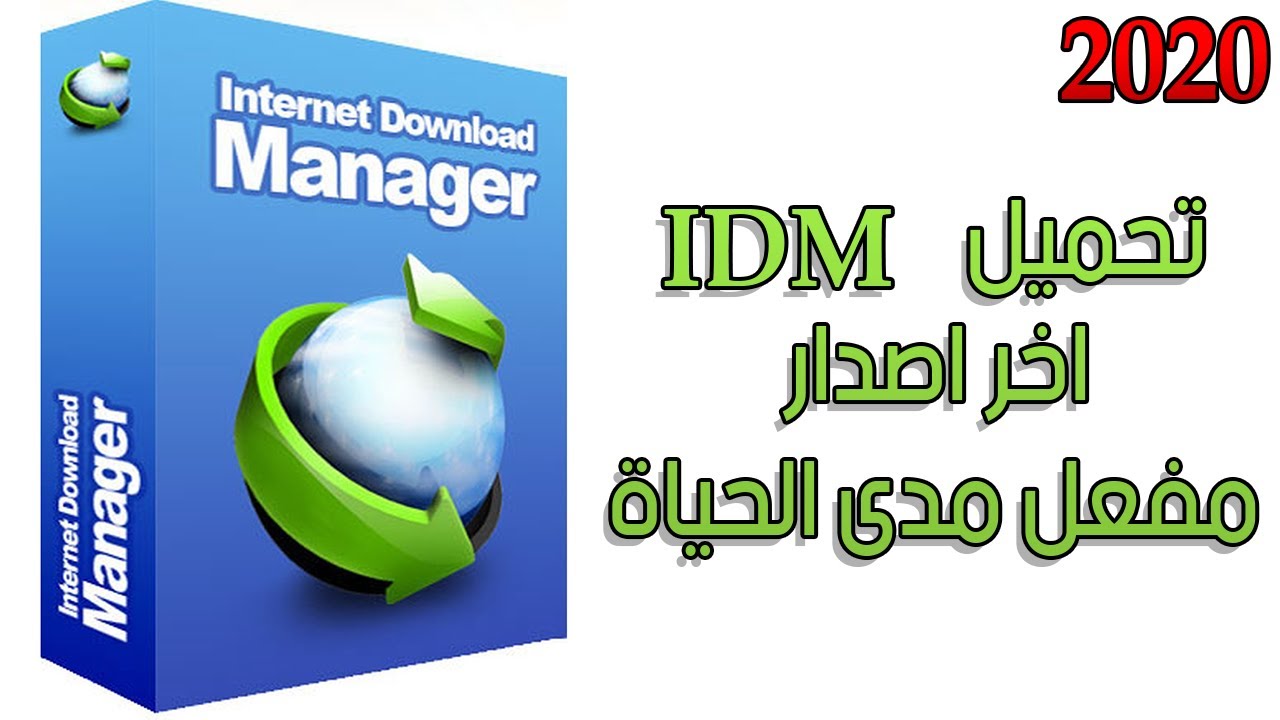 تحميل و تفعيل برنامج Internet Download Manager 2020 - YouTube