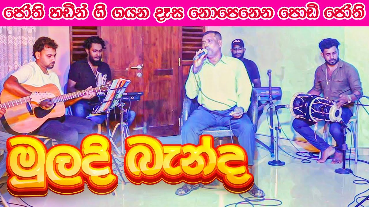 මුලදි බැන්ද ආදරයක ඩොල්කි රසට පොඩි ජෝතිගේ හඩින් | Muladi Benda Adarayaka ...