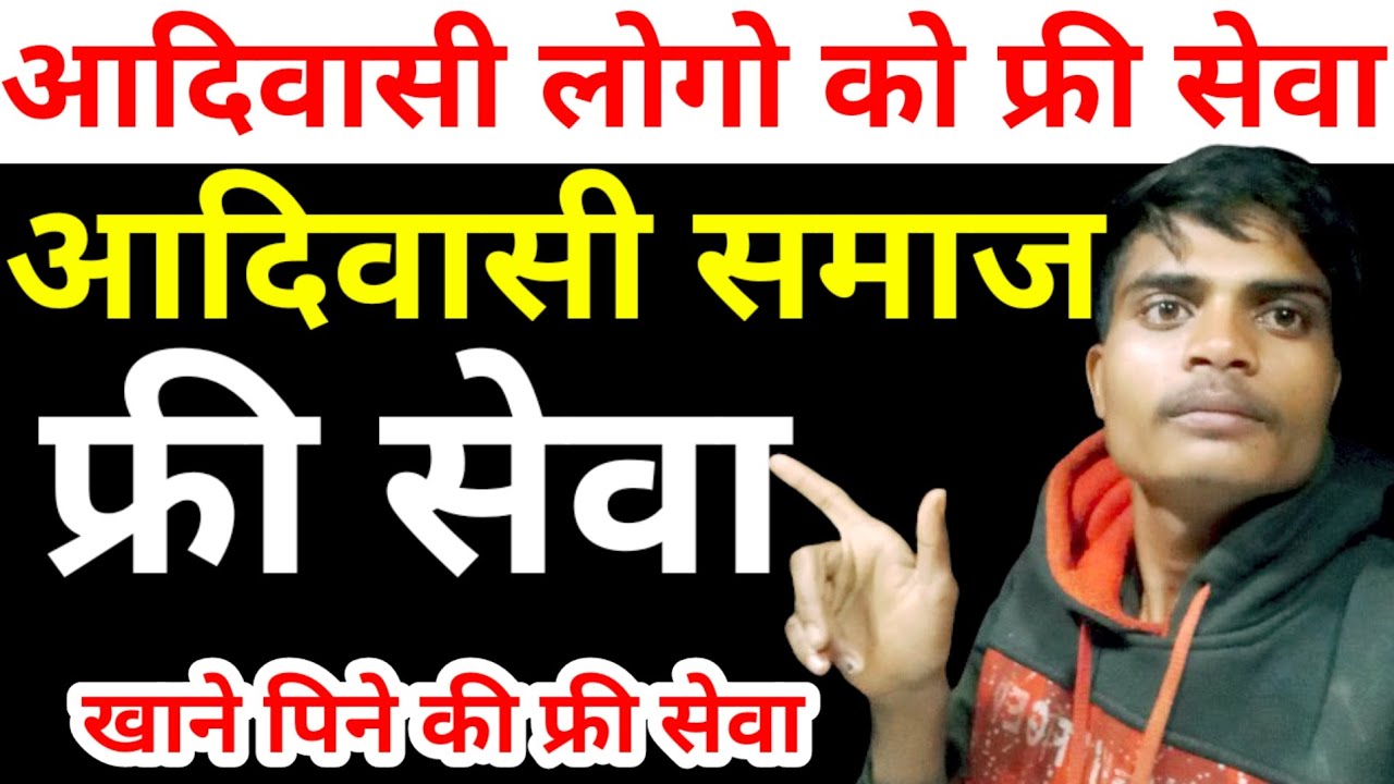 आदिवासी समाज के लोगों || को फ्री सेवा खाने पीने की || Garib Adivasi ...
