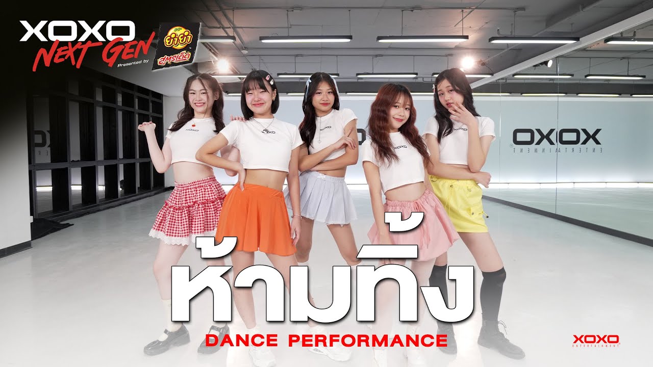 ห้ามทิ้ง - Dance Performance | XOXO NEXT GEN Presented by YumYum Sood ...