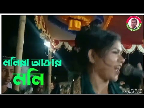 মধুর মধুর কথা--মনিরা আক্তার মনি।Modur modur kotha.Monira akter mony ...