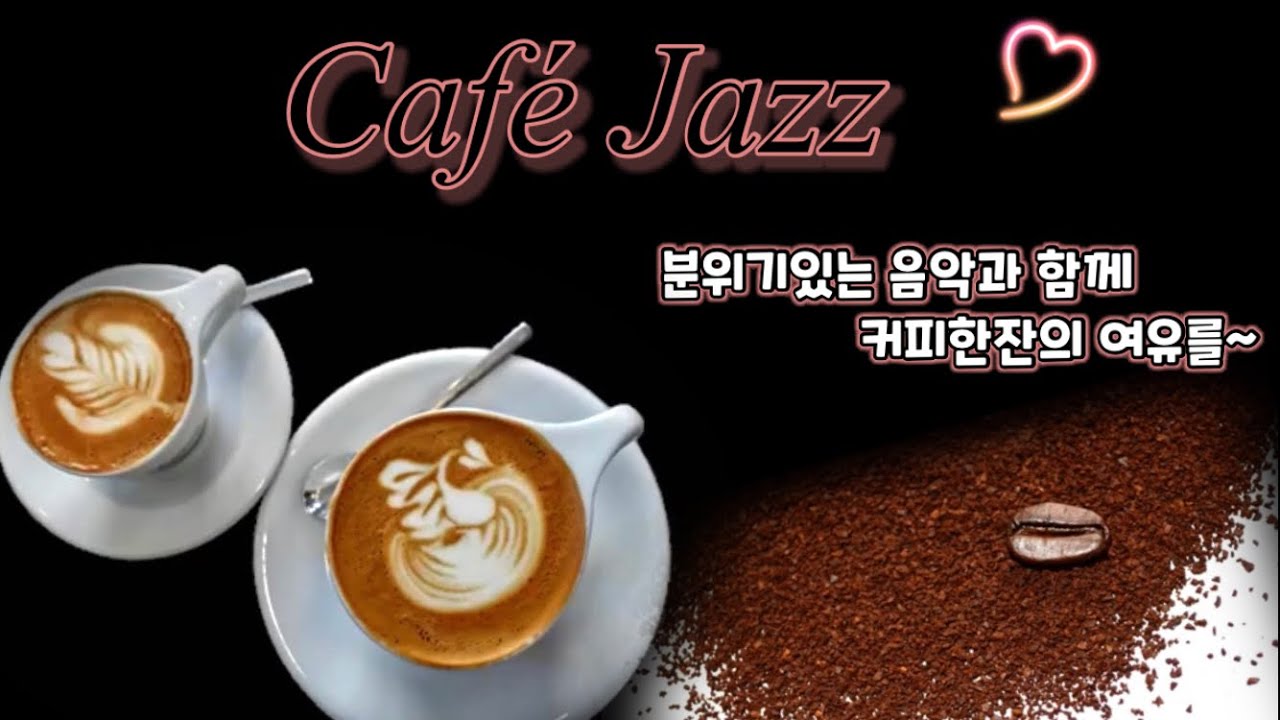 커피음악 ㅣ분위기있는 음악 ㅣ 기분좋아지는음악 ㅣ커피마실때 듣기좋은음악 ㅣcafe Jazz L Cafe Music Youtube