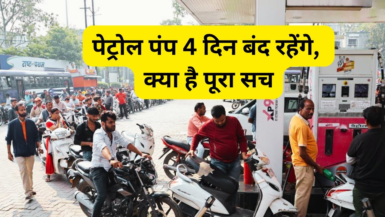 पेट्रोल पंप 4 दिन बंद रहेंगे, क्या है सच - Petrol Pump Drivers Strike ...