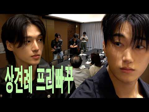 상견례 프리빠꾸상 상견례 하기
