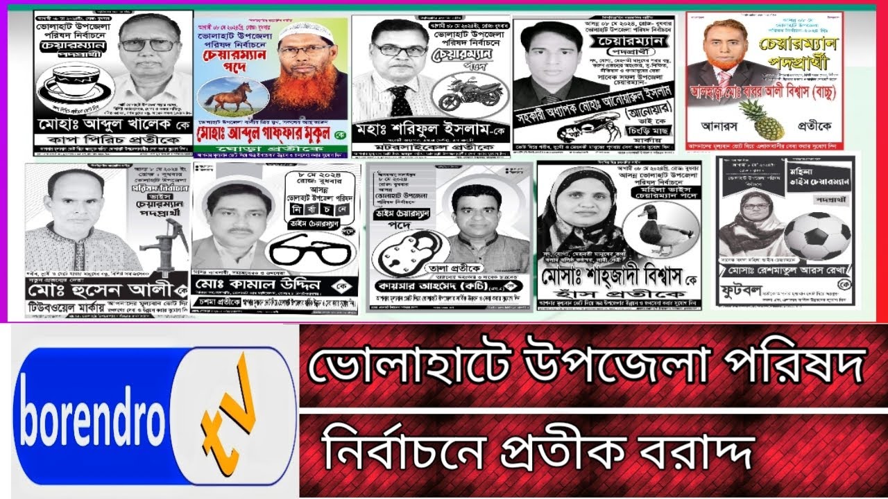 চাঁপাইনবাবগঞ্জের ভোলাহাটে উপজেলা পরিষদ নির্বাচনে প্রতীক বরাদ্দ ...