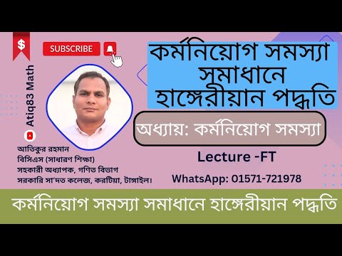 কর্মনিয়োগ সমস্যা সমাধানে হাঙ্গেরীয়ান পদ্ধতি | অধ্যায়: কর্মনিয়োগ ...