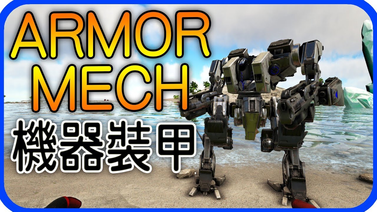 ARMOR MECH模組 ARK：Survival Evolved EP 7 Iso：Crystal Isles地圖【老頭】 - YouTube