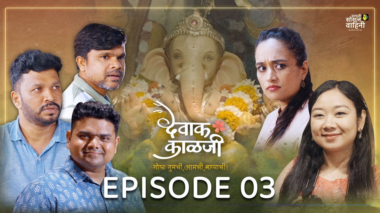 Devak Kalji | Episode 3| Moreshwara Ba Tu Ghal Poti | #AaSoVa | Marathi ...