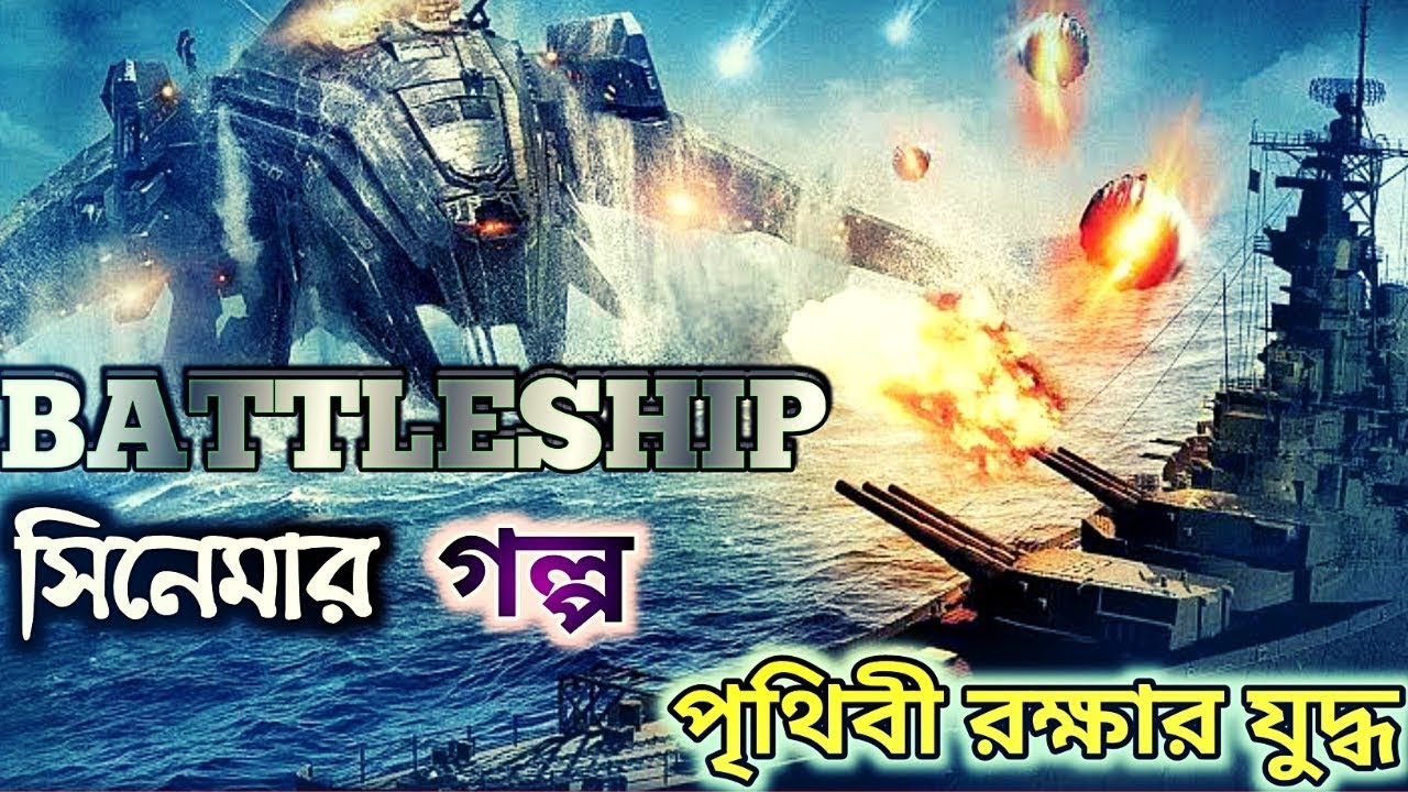 Battleship 2012 Movie Explained In Bangla Battleship Movie Battleship 2012 Movie Explained In Bangla Battleship Movie