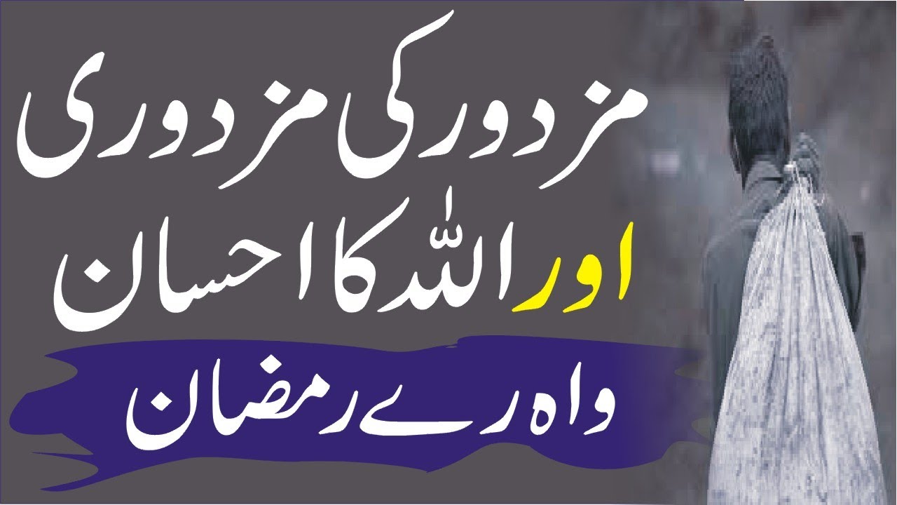 Mazdoor ki Mazdori or Allah ka Ahsan Peer Zulfiqar Ahmad Naqshbandi ...