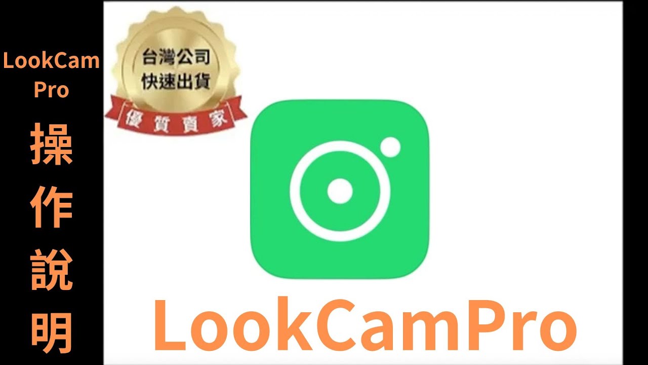 LookCamPro操作說明【寶力數位 建國總店】 - YouTube