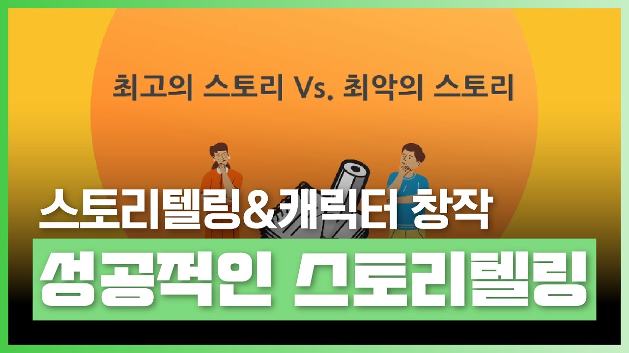️실패 없이 스토리·캐릭터 창작하는 노하우 대공개 탄탄한 스토리텔링과 캐릭터 창작 워크숍 취미·라이프스타일 에어클래스 Youtube