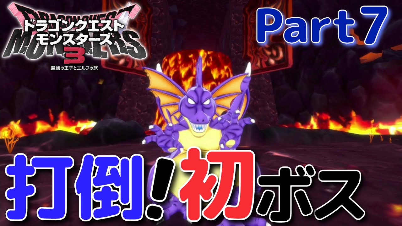 【DQM3】強敵襲来【ドラゴンクエストモンスターズ3】Part7 - YouTube