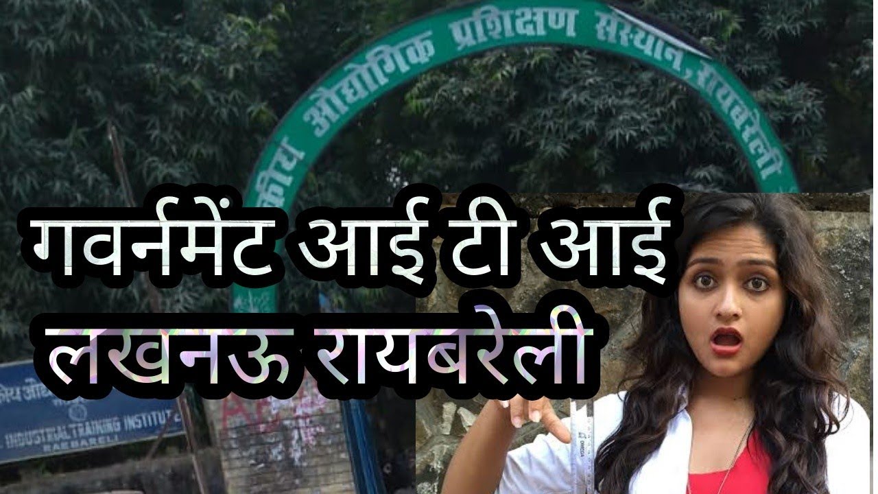 government iti college lucknow uttar pradesh | रायबरेली आईटीआई college ...